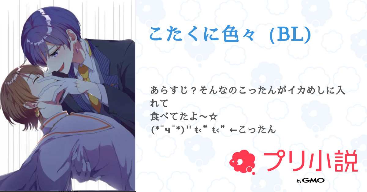 こたくに色々（BL) - 全56話 【連載中】（あま@彗星れのとペア画ちゅ~！ #低浮上さんの夢小説） | 無料スマホ夢小説ならプリ小説 byGMO